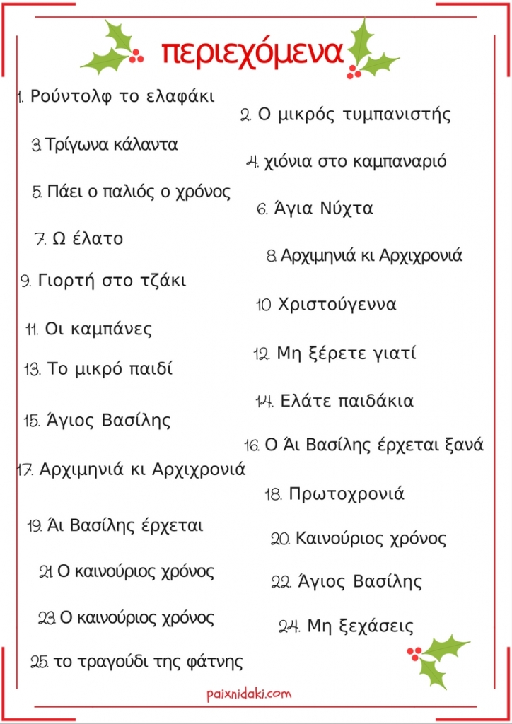 Τα 25 ωραιότερα Χριστουγεννιάτικα παιδικά τραγούδια!