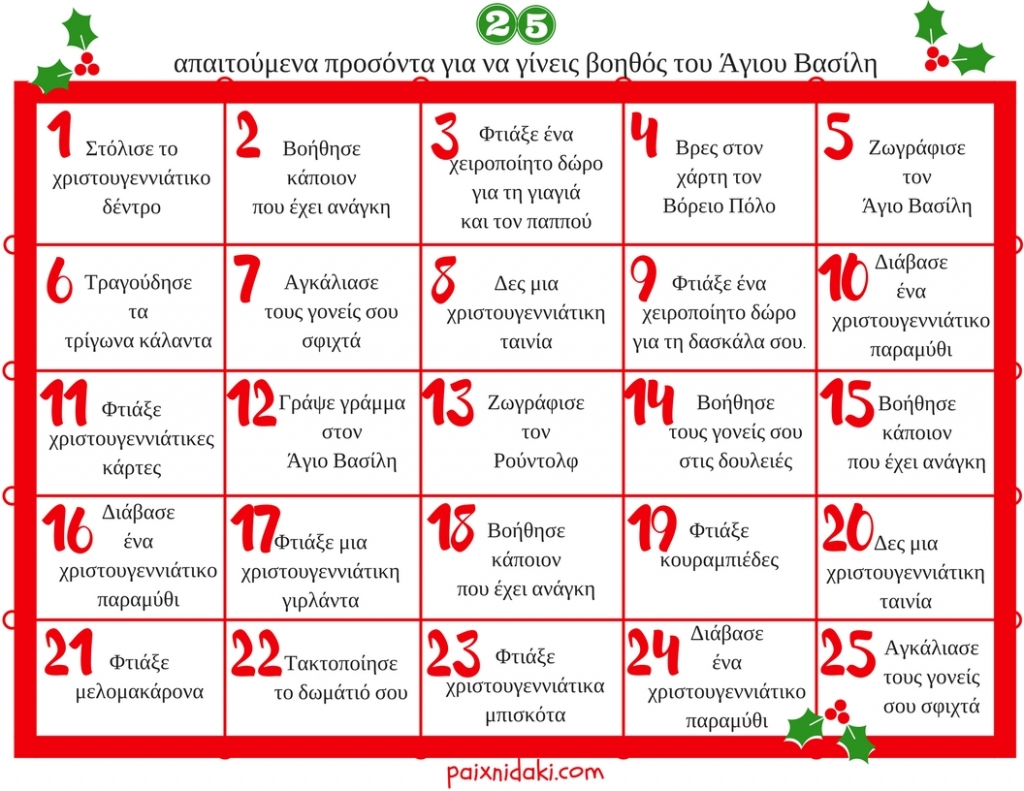 Δωρεάν εκτυπώσιμο - Το ημερολόγιο αντίστροφης μέτρησης φέτος δεν θα σας ...