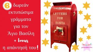 6 δωρεάν εκτυπώσιμα γράμματα για τον Άγιο Βασίλη + bonus η απάντηση
