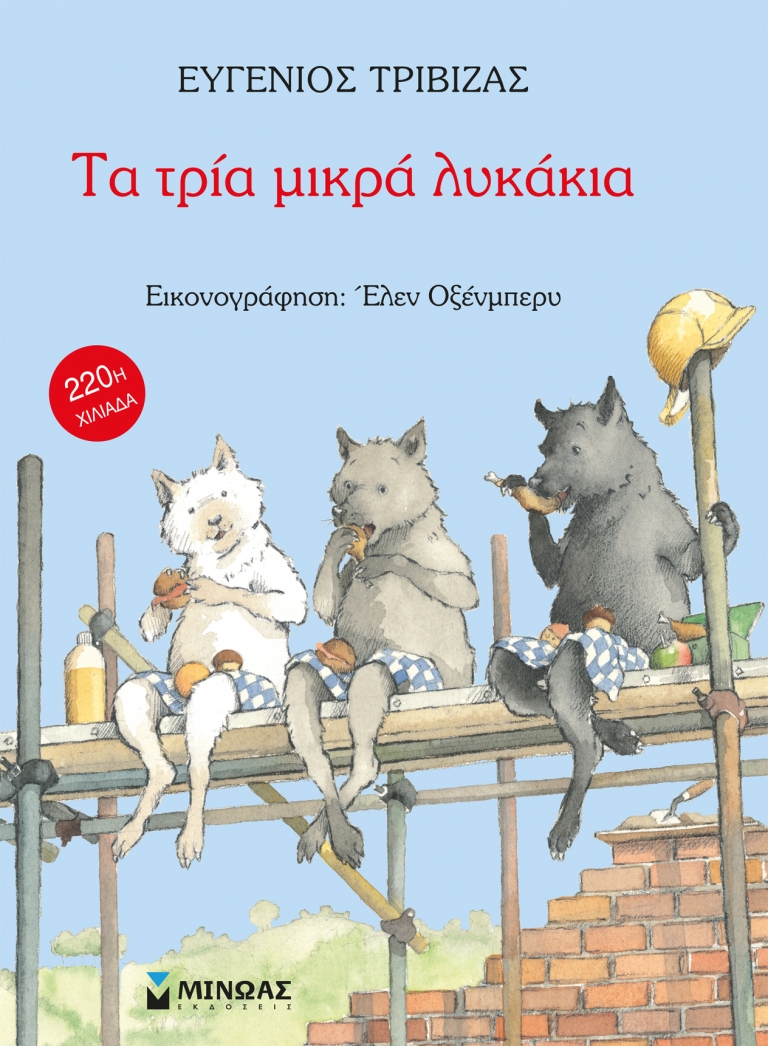 15 παραμύθια του Ευγένιου Τριβιζά που έχουμε αγαπήσει