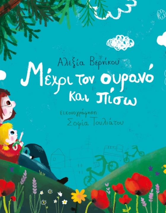 15 παραμύθια του Ευγένιου Τριβιζά που έχουμε αγαπήσει