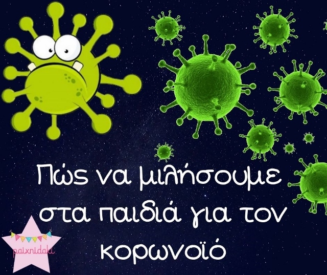 Πώς να μιλήσουμε στα παιδιά για τον κορωνοϊό - paixnidaki.com