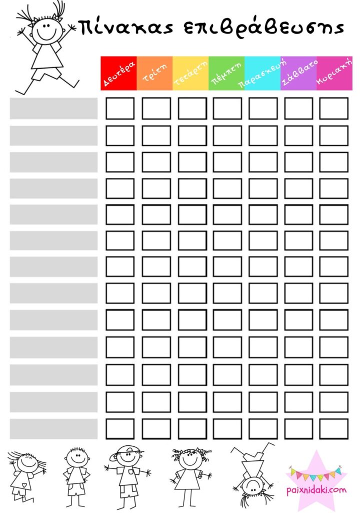 Δωρεάν εκτυπώσιμο - Πίνακας επιβράβευσης - paixnidaki.com